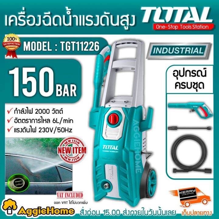 TOTAL เครื่องอัดฉีด รุ่น TGT11226 150บาร์ 2000วัตต์ 220V ( High ...