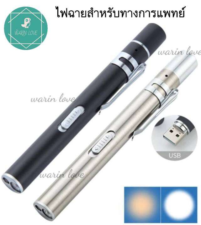 ไฟฉายทางการแพทย์โดยใช้ในการส่องทางหู ปาก และสายตา Pen Light ไฟฉายส่องรูม่านตา แบบมืออาชีพ ...