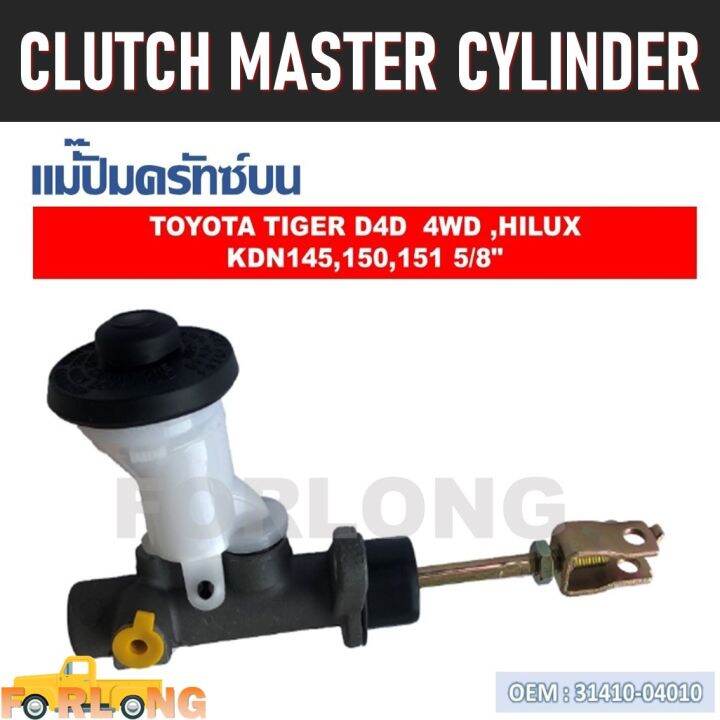 แม่ปั๊มคลัทช์ ตัวบน TOYOTA TIGER D4D 4WD KDN145, 150, 151 5/8" #31410 ...