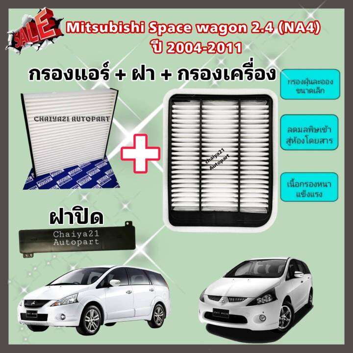 ครบเซ็ต กรองอากาศ+กรองแอร์+ฝาปิด Mitsubishi Space Wagon 2.4 (NA4) ปี ...