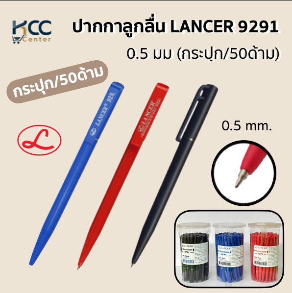 ปากกาลูกลื่น LANCER 9291 0.5 มม (กระปุก/50ด้าม) สีน้ำเงิน สีดำ สีแดง ...