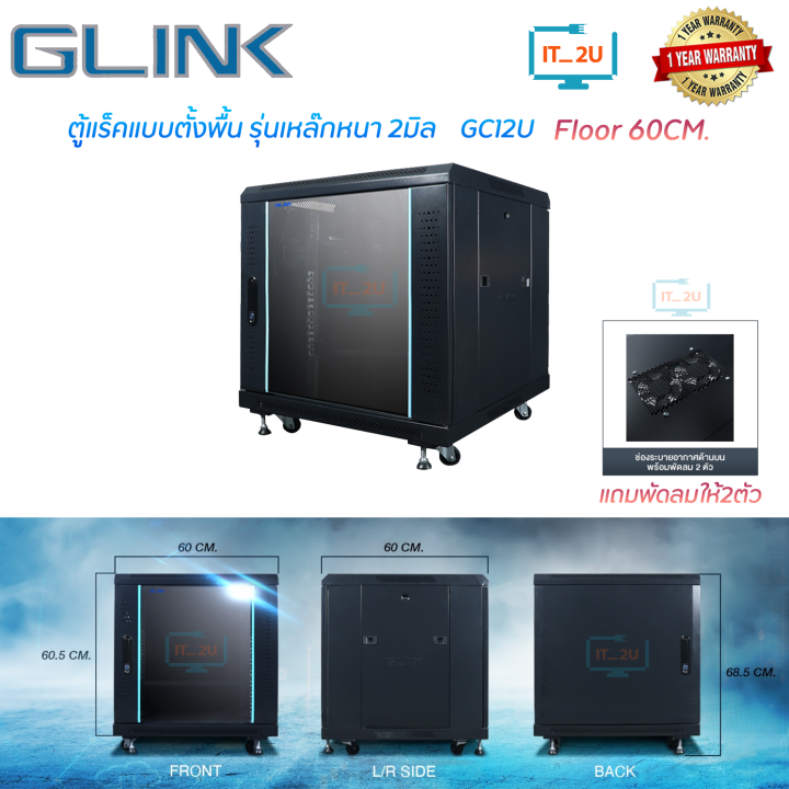 Glink GC12U Network Cabinet Rack 60CM Floor 600*600*685mm (ลึก 60cm) มี ...