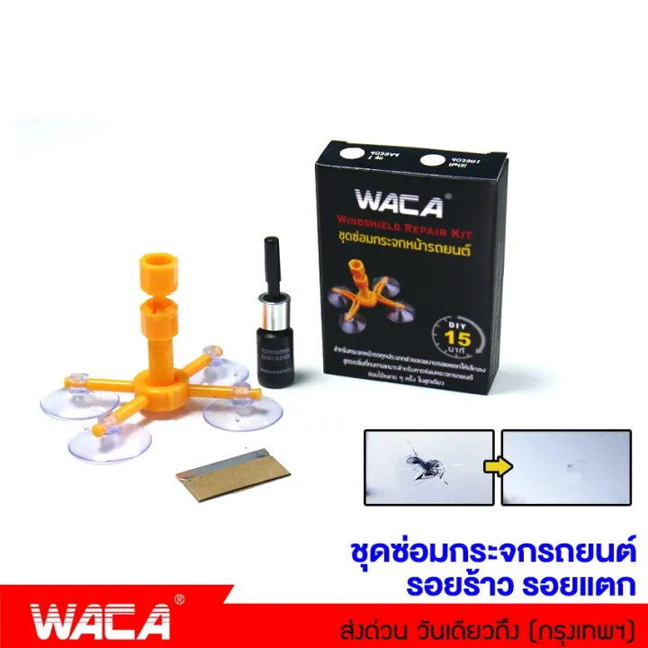 WAAZ 39A4 ชุดซ่อมกระจกรถยนต์ (ภายใน 15 นาที) รอยร้าว รอยแตก DIY TOOLS Windshield Repair Kit Set ...