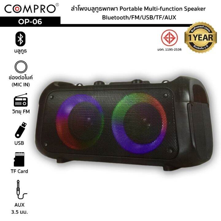 COMPRO รุ่น OP-06 ลำโพงบลูทูธพกพา Bluetooth/FM/USB/TF/AUX Portable Multi-function Speaker รับ ...