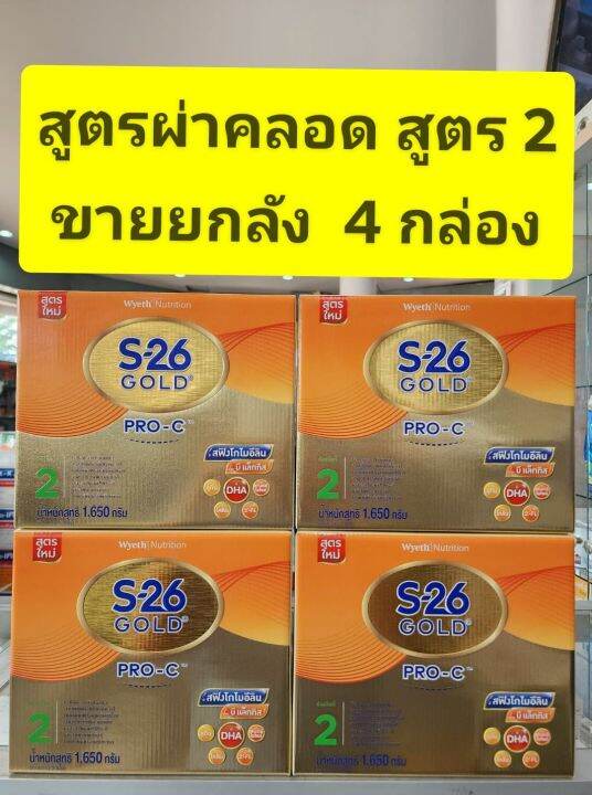 ***ขายยกลัง 4 กล่อง*** S26 GOLD PRO C สูตร 2 (--6เดือน-3ปี) ขนาด 1650 ...