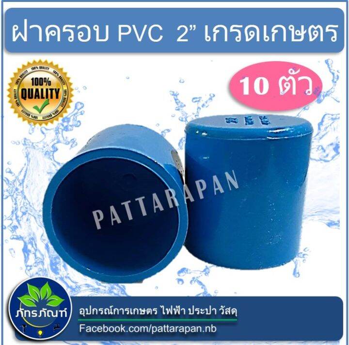 (2")ฝาครอบ PVC (2นิ้ว) เกรดเกษตร ฝาครอบท่อPVC ตัวอุดท่อ ฝาปิดท่อพีวีซี เหมาะกับใช้ในงานเกษตร ใช้ ...