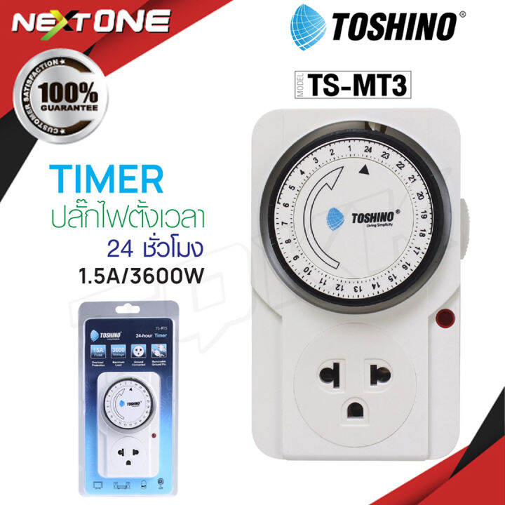 TOSHINO รุ่น TS-MT3 TIMER ปลั๊ก นาฬิกาตั้งเวลา ปลั๊กตั้งเวลา TOSHINO TIMER แบบ 24 ชั่วโมง ...