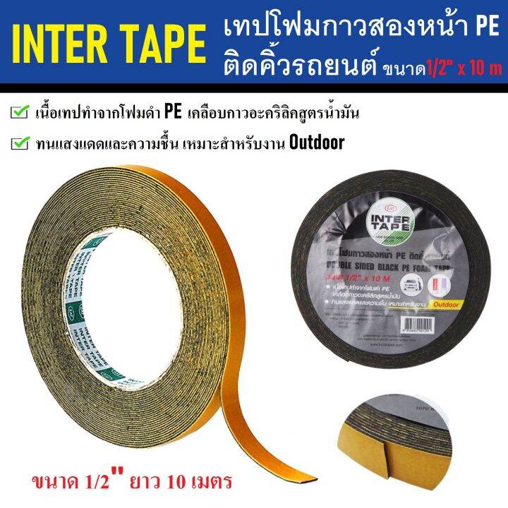 INTER TAPE เทปโฟมกาวสองหน้า PE ติดคิ้วรถยนต์ ขนาด 1/2" x 10 M | เทปโฟม ...
