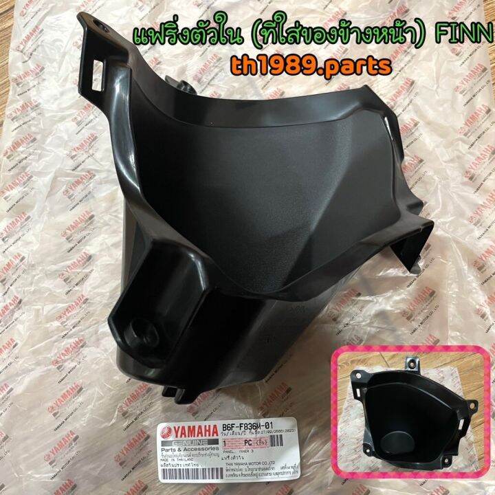 B6F-F836M-01 แฟริ่งตัวใน FINN ( ที่ใส่ของข้างหน้ารถ ยามาฮ่าฟิน ) อะไหล่ ...