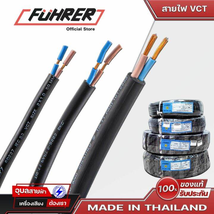 Fuhrer VCT สายไฟ ทองแดง แท้💯% สายไฟคุณภาพสูง 300-500V 70 ํc ใช้ทำเป็น ...
