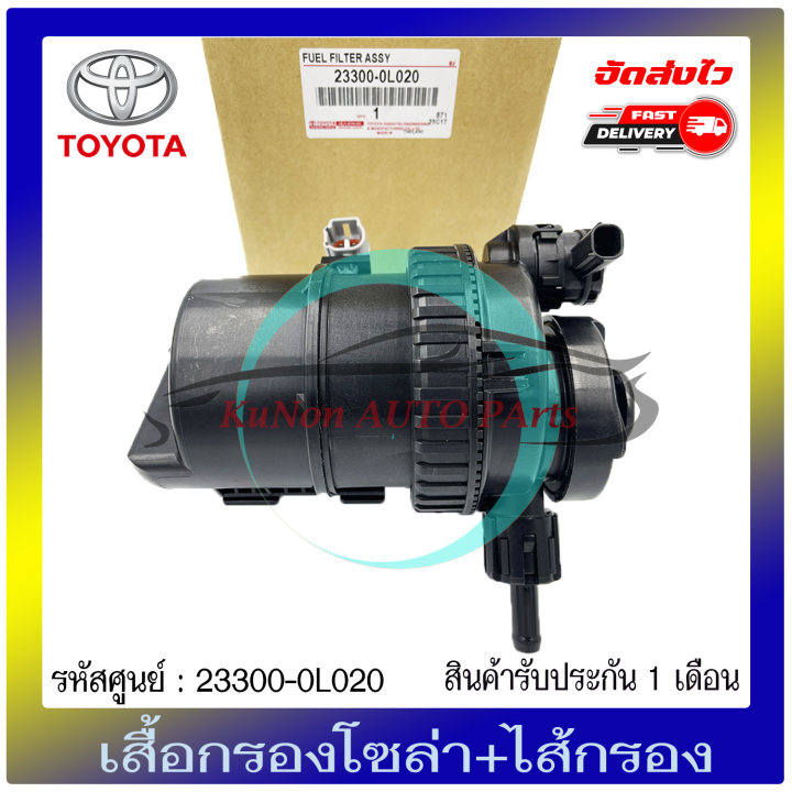 เสื้อกรองโซล่า+ไส้กรอง แท้ ยี่ห้อ TOYOTA รุ่น VIGO รหัสศูนย์ 23300 ...