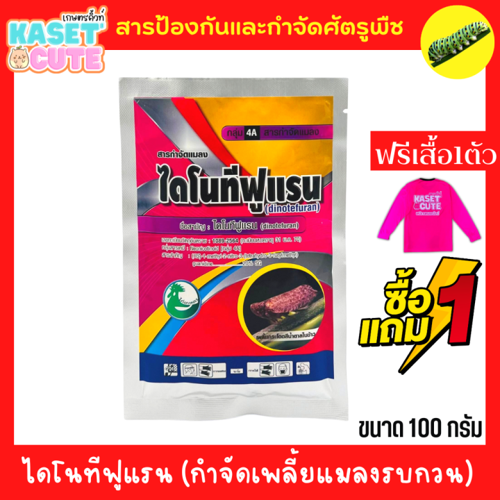 🦄 ไดโนทีฟูแรน (ไดโนทีฟูแรน20SC) กำจัดเพลี้ยและแมลงปากดูด (100กรัม ...