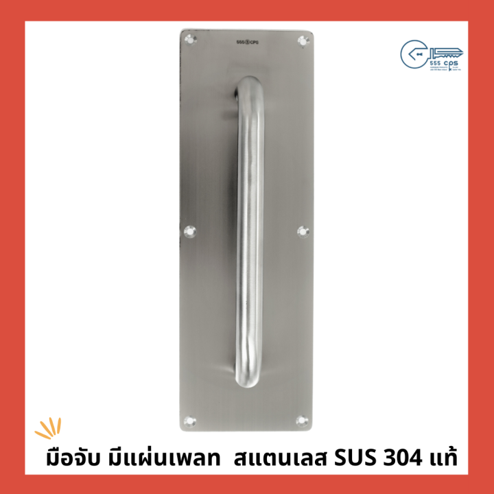 มือจับ มีแผ่นเพลท สแตนเลสแท้ SUS 304 555 CPS | Lazada.co.th