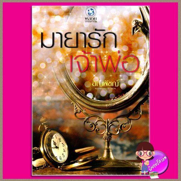 Maya loved the Godfather series darling Anya Yang family Patcharin baby gem in literature in ...