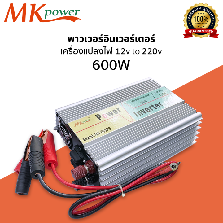 พาวเวอร์อินเตอร์ MK Power Inverter รุ่น 600W เครื่องแปลงไฟ จากแบตเตอรี่ ...