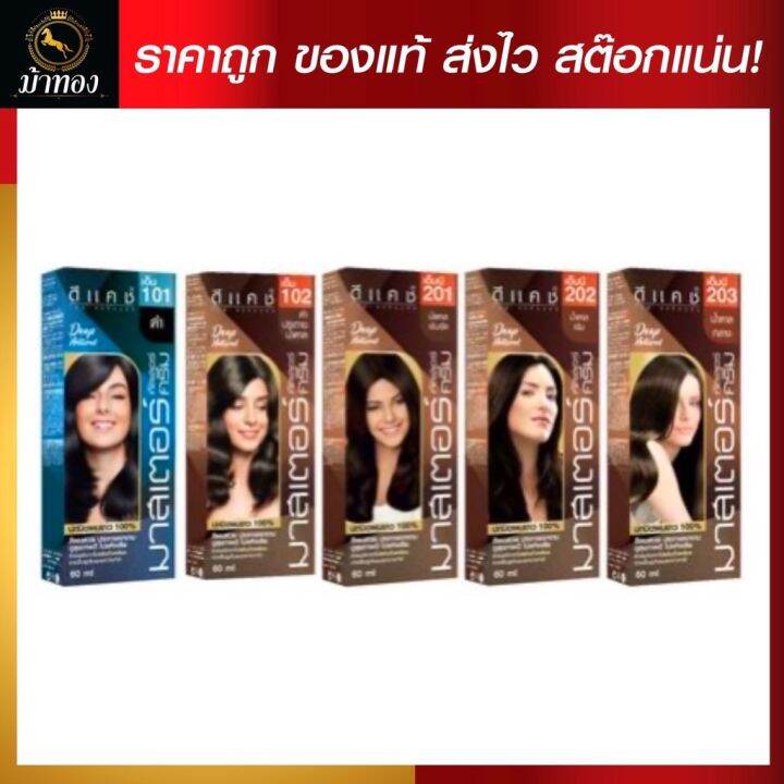 [โทนธรรมชาติ] Dcash ดีแคช โปรเฟสชันนอล มาสเตอร์ คัลเลอร์ ครีม 60g ...