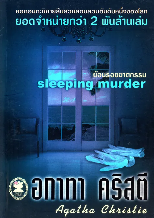 ย้อนรอยฆาตกรรม Sleeping murder | Lazada.co.th