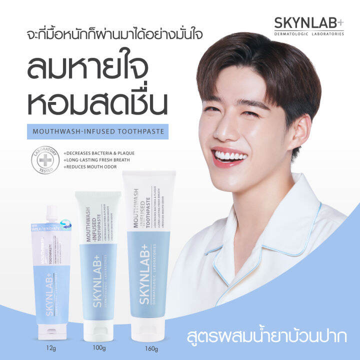 Skynlab ยาสีฟันเม้าท์วอชอินฟิวซ์ 2in1 ยาสีฟันเม้าท์วอชผสานน้ำยาบ้วนปาก มีตัวเลือก 4 ขนาด 160g ...