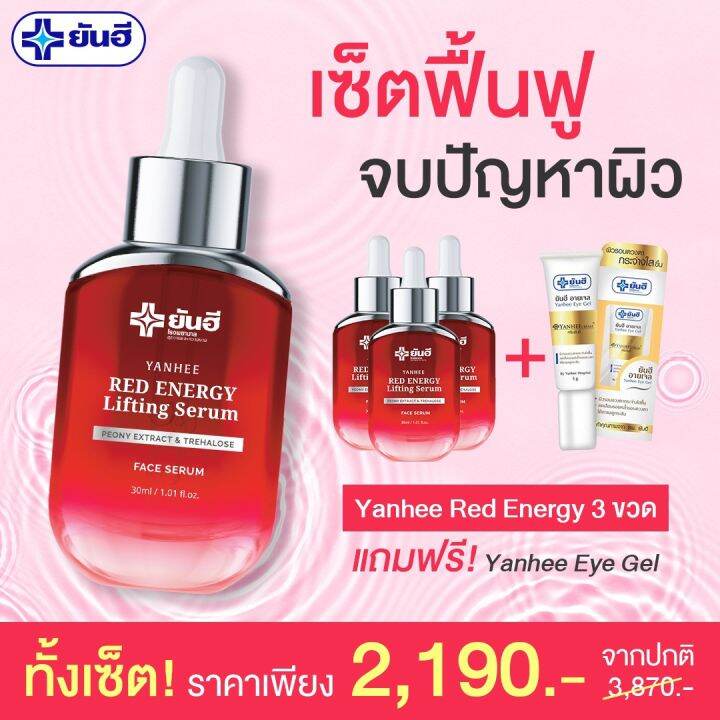 [ 3 แถม 1 ] Yanhee ยันฮีเซรั่มเรด 3 ขวด + แถมฟรี อายเจล 1หลอด | Lazada ...