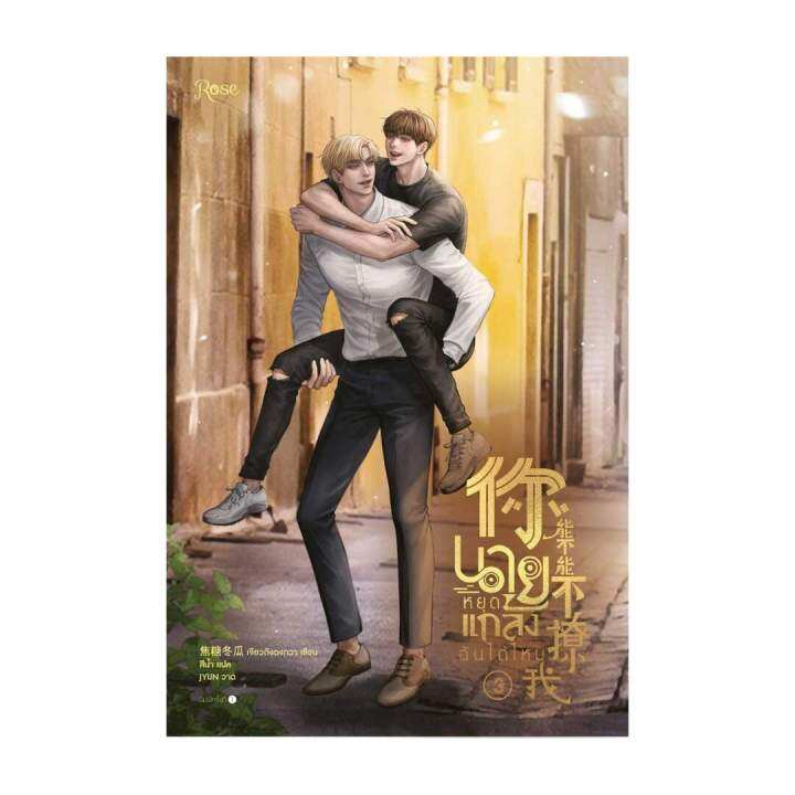 Amarinbooks หนังสือ นายหยุดแกล้งฉันได้ไหม เล่ม 3 (จบ) | Lazada.co.th