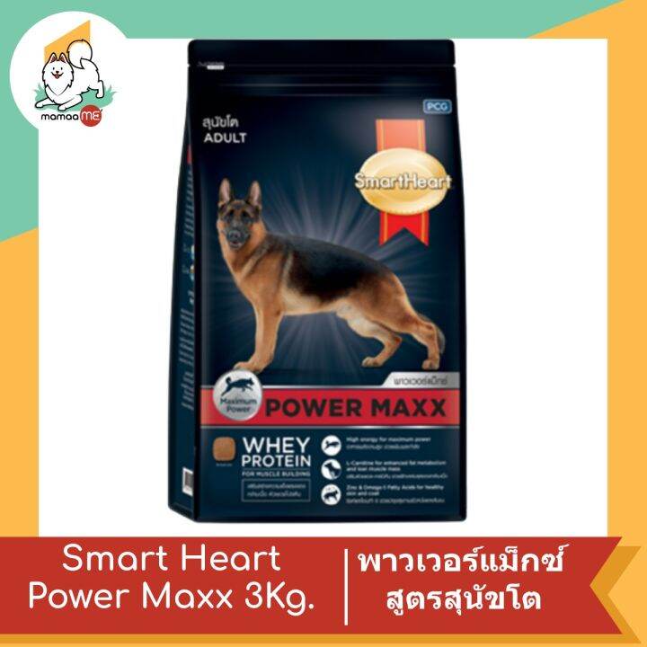 Smart Heart Power Maxx สมาร์ทฮาร์ท® พาวเวอร์แม็กซ์ สูตรสุนัขโต 3 kg ...