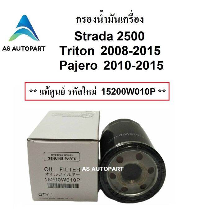 กรองน้ำมันเครื่อง Strada 2500 Triton Pajero สตาร์ด้า ไทรตัน ปาเจโร้ แท้ ...