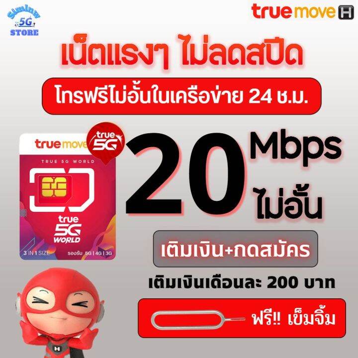 ซิมเทพทรู5Gความเร็ว 20 Mbps ไม่อั้น ไม่ลดสปีด + โทรฟรีในเครือข่าย +ฟรี Wifi +TrueID 30 วัน เติม ...