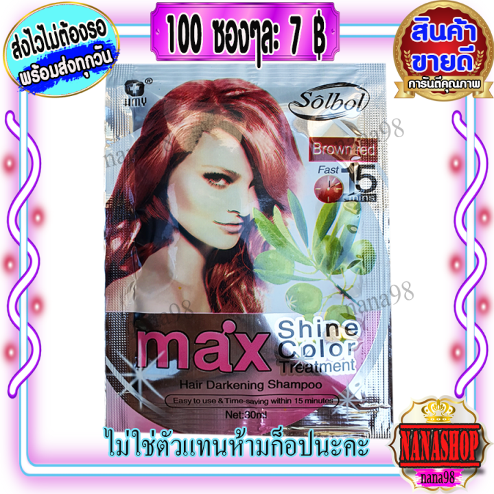 แชมพู Solbol brown red (100 ซอง) สีน้ำตาลแดง สูตรน้ำมันมะกอก ย้อมผม ปิด ...