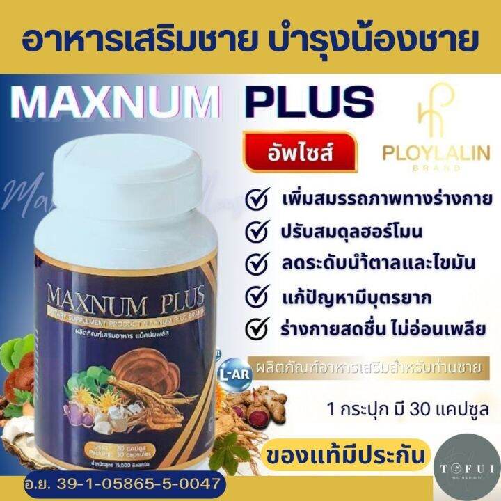 ส่งฟรี ผลิตภัณฑ์เสริมอาหาร แม็กนั่มพลัส Maxnum Plus แม็กนั่มพลัส สมุนไพรบำรุงร่างกายสำหรับคุณ ...