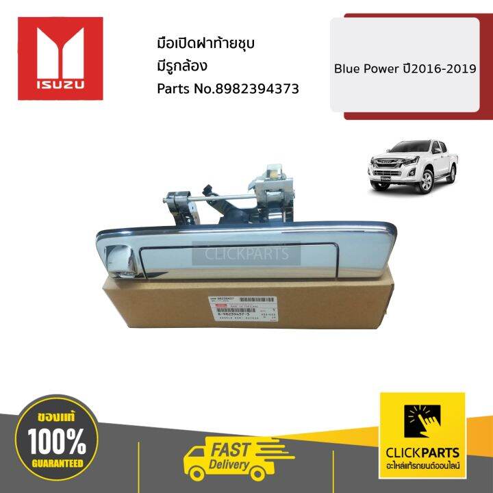 ISUZU #8982394373 มือเปิดฝาท้ายชุบ มีรูกล้อง Blue Power ปี2016-2019 ของ ...