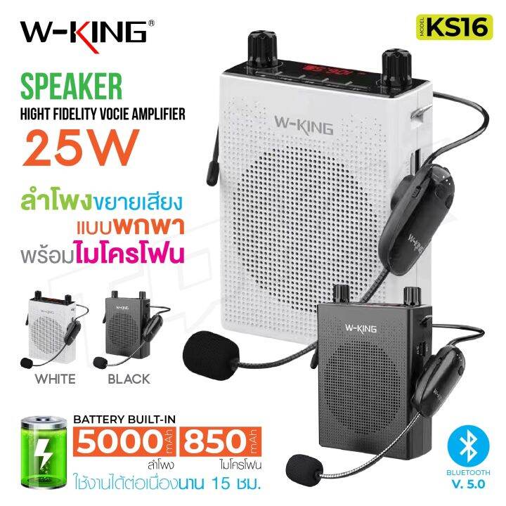 W-KING KS16 ลำโพงขยายเสียง ไมค์ช่วยสอน ใช้งานแบบ Bluetooth ลำโพงพกพา ...