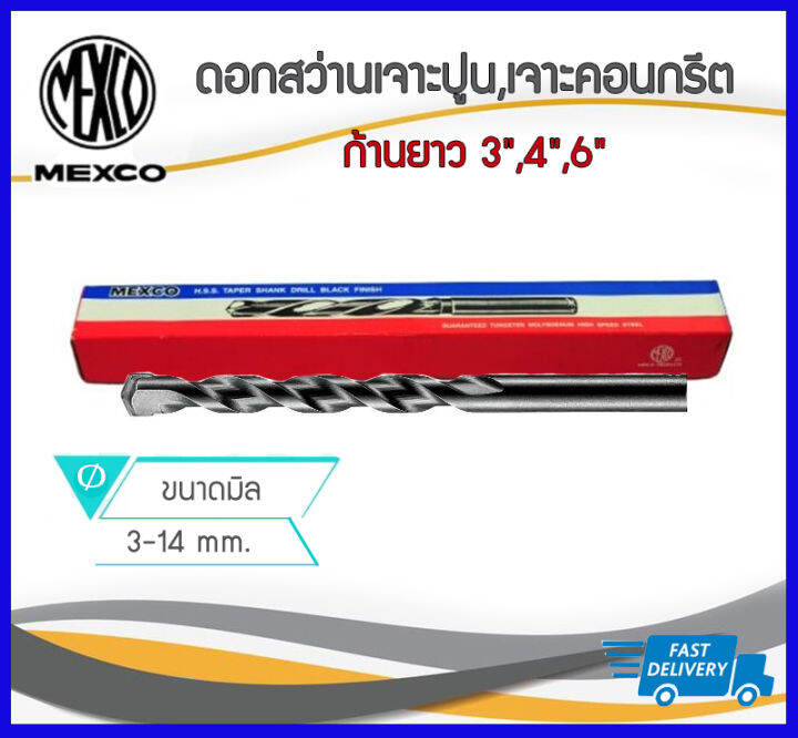*สินค้าคุณภาพ* Mexco ดอกสว่านเจาะปูน,เจาะคอนกรีต หลายขนาด ตั้งแต่ 3 ...