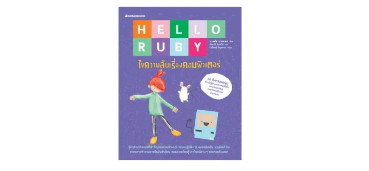 Nanmeebooks หนังสือ Hello Ruby ไขความลับเรื่องคอมพิวเตอร์ ; เสริมความรู้เยาวชน สารานุกรม ...