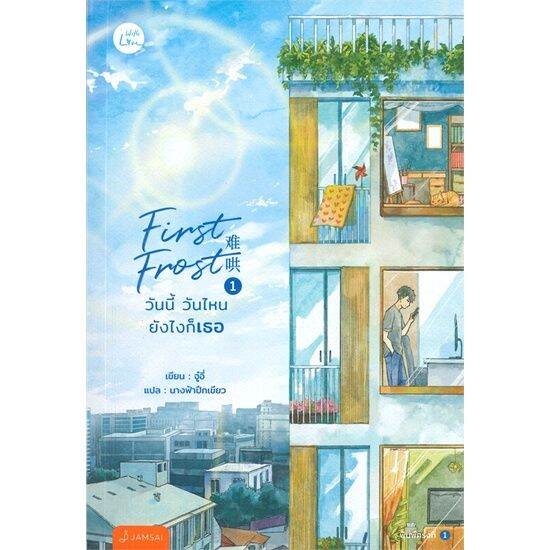 [พร้อมส่ง] หนังสือFirst Frost วันนี้ วันไหน ยังไงก็เธอ 1#นิยายโรแมนติกแปล,สนพ.แจ่มใส,จู๋อี่ ...