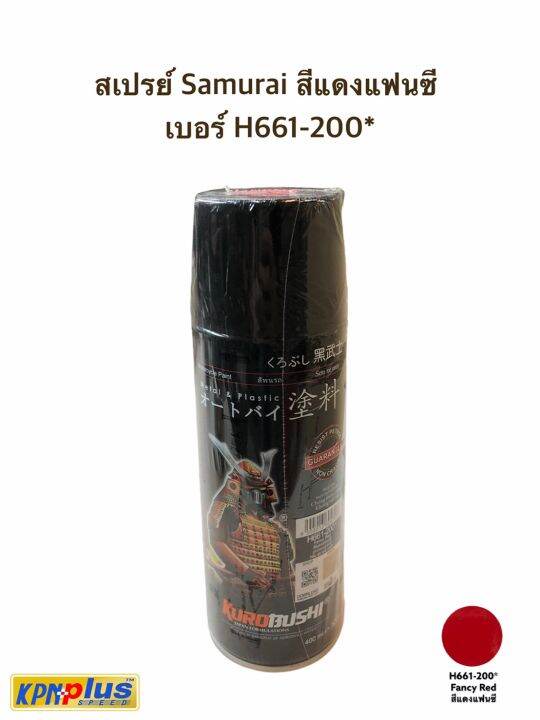 สเปรย์ Samurai สีเเดงเเฟนซี H661-200* | Lazada.co.th