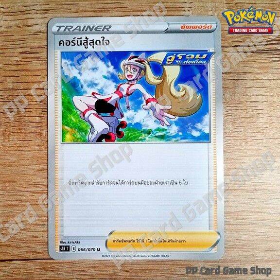 คอร์นีสู้สุดใจ (S5R T E 066/070 U/SD) ซัพพอร์ต ชุดมาสเตอร์จู่โจมต่อเนื่อง การ์ดโปเกมอน Pokemon ...