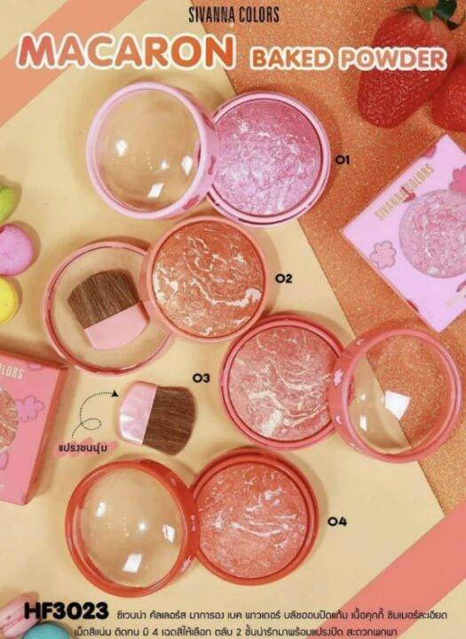 SIVANNA MACARON HF-3023 บลัชออนเนื้อคุกกี้ฉ่ำวาว โกล์ว เนื้อบลัชเนียน ...