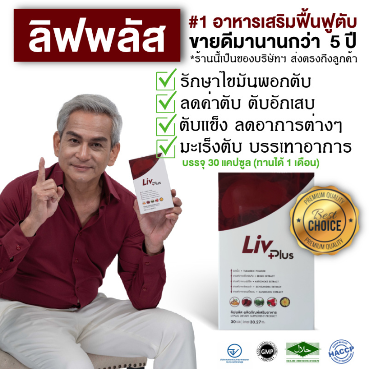 [ขายดี] บำรุงตับ ขายดีมากว่า 5 ปี ลิฟพลัส (LIVPLUS) บำรุงตับ แก้ไขมันพอกตับ ตับแข็ง มะเร็งตับ ...