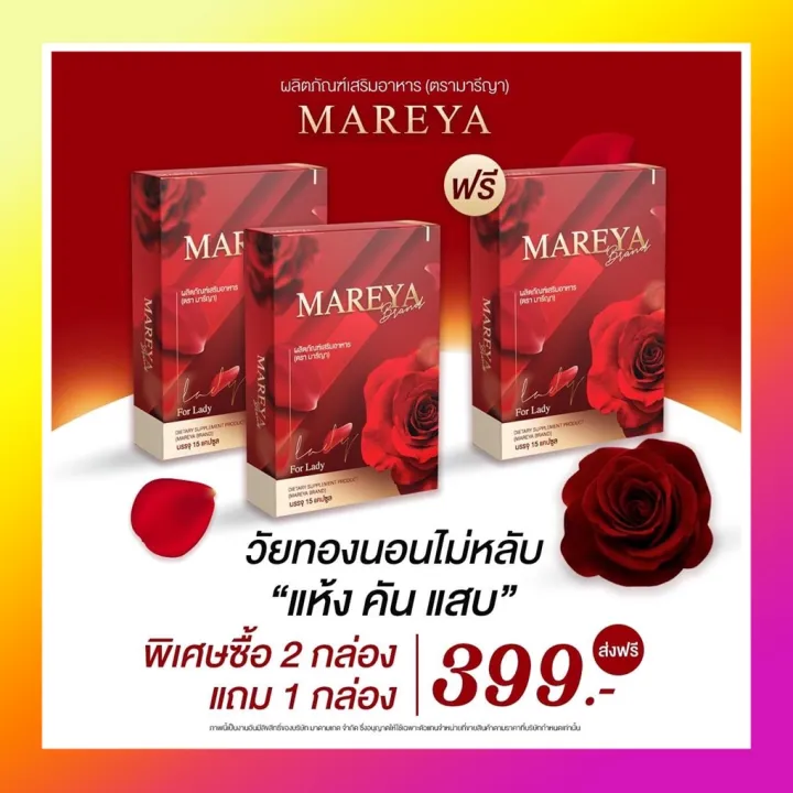 *ไม่ระบุชื่อหน้ากล่อง*Mareya มารีญา ส่งฟรี ลดกลิ่น ลด คัน ประจำ เดือนมา ...