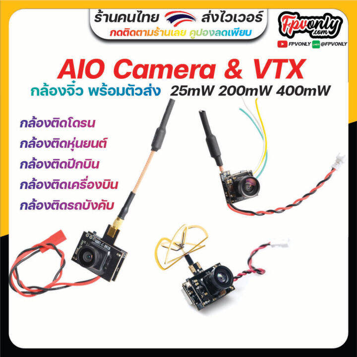 กล้อง AIO Camera 5.8G 25mW 200mW 400mW VTX OSD AOI กล้อง ตัวส่งภาพ เสา ...