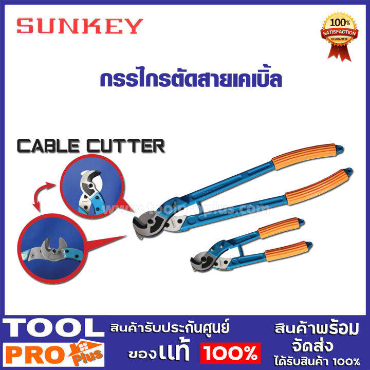 กรรไกรตัดสายเคเบิ้ล SUNKEY มีขนาด 12" 24" 32" | Lazada.co.th