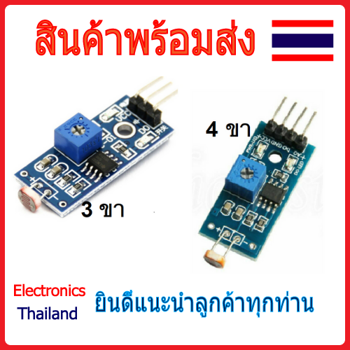 LDR Module โมดูลตรวจจับแสง วัดความสว่าง วัดความเข้มแสง มี 3 Pin และ 4 ...