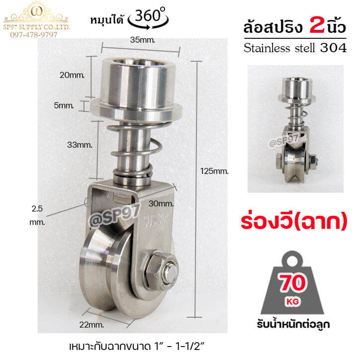 ล้อสแตนเลส ล้อสปริง ล้อหมุน 360องศา ขนาด 2 นิ้ว ร่องวี (ฉาก) (ราคา 1 ...