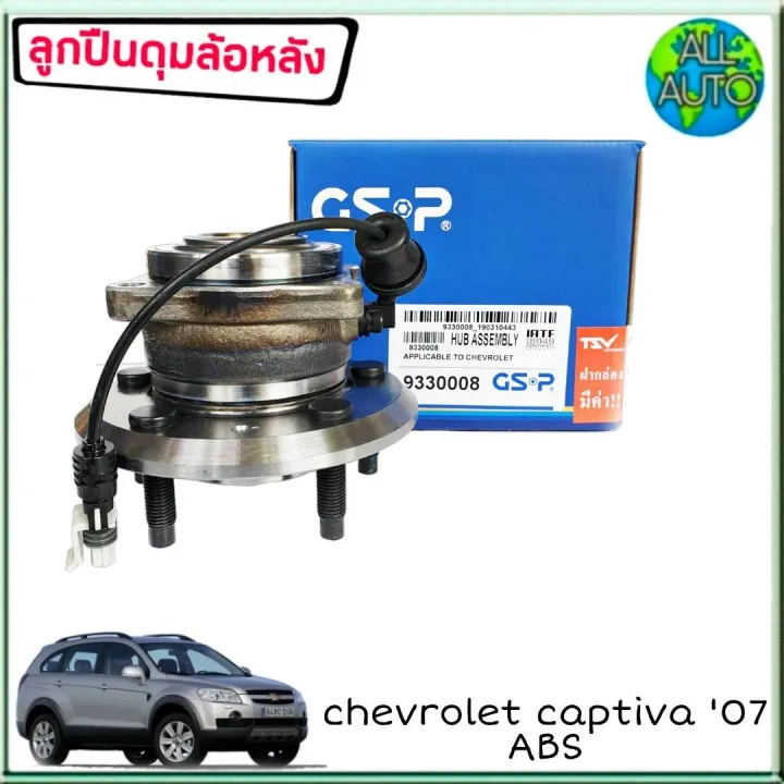 ลูกปืนล้อหลัง ( ทั้งดุม ) Chevrolet Captiva แคปติว่า '07 มีABS ยี่ห้อ ...