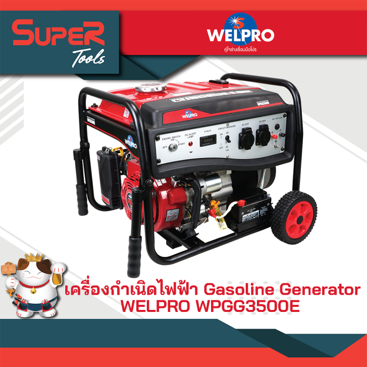WELPRO เครื่องกำเนิดไฟฟ้า Gasoline Generator WPGG3500E (แทน 3250 ...