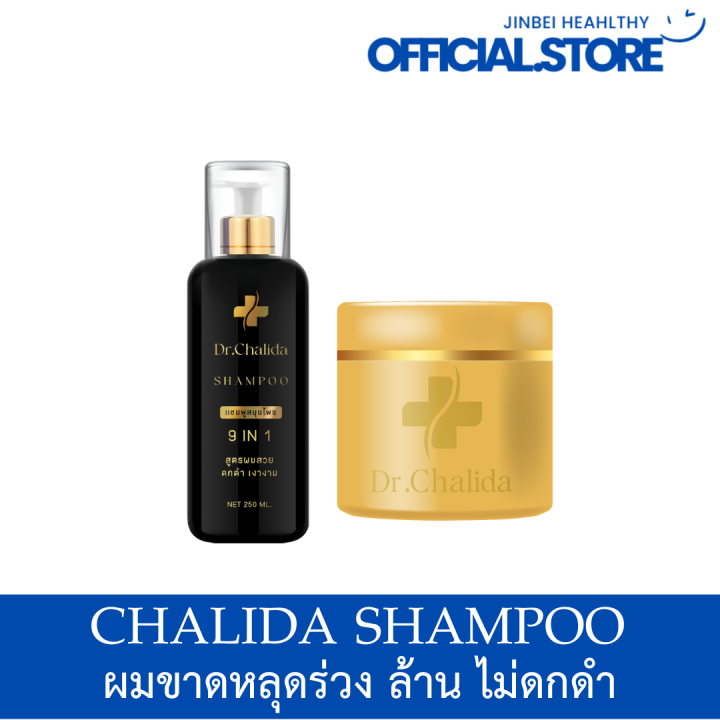 ส่งฟรี Dr.Chalida ดร.ชลิดา (แชมพู250ml. + ทรีทเม้นท์200ml.) ลดปัญหาผมหลุดร่วง ลดหงอก เพิ่มผม ลด ...