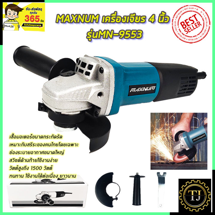 MAXNUM เครื่องเจียร 4 นิ้ว รุ่น MN-9553HB | Lazada.co.th