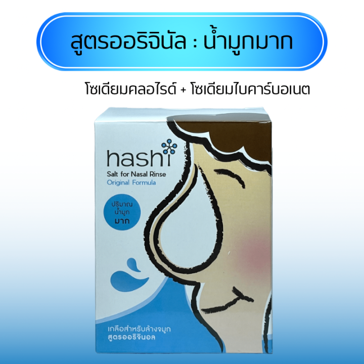 ผงเกลือล้างจมูก ฮาชิ Hashi Salt for Nasal Rinse สูตรออริจินัล สีฟ้า 30 ...