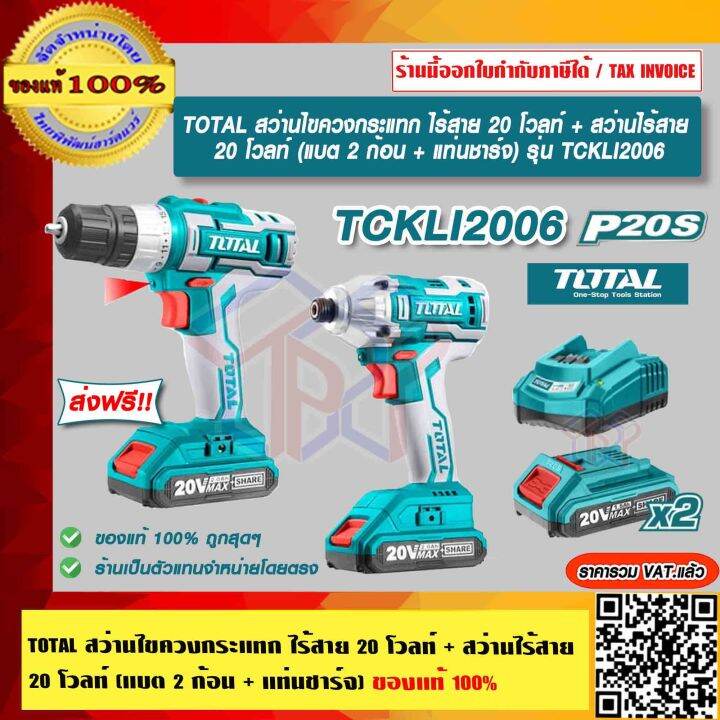 TOTAL สว่านไขควงกระแทก ไร้สาย 20 โวลท์ + สว่านไร้สาย 20 โวลท์ (แบต 2 ก้อน + แท่นชาร์จ) รุ่น ...
