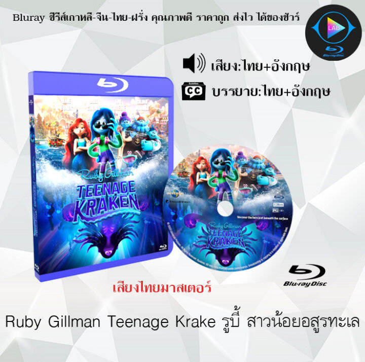 Bluray เรื่อง Ruby Gillman Teenage Krake รูบี้ สาวน้อยอสูรทะเล (เสียง ...